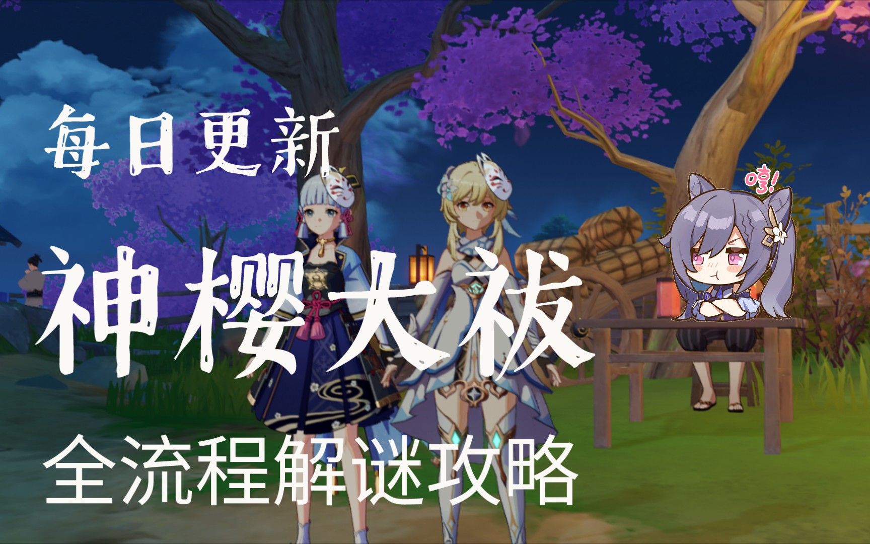 【原神】稻妻世界任务:神樱大祓,全流程解谜攻略,长剧情且复杂(持续...