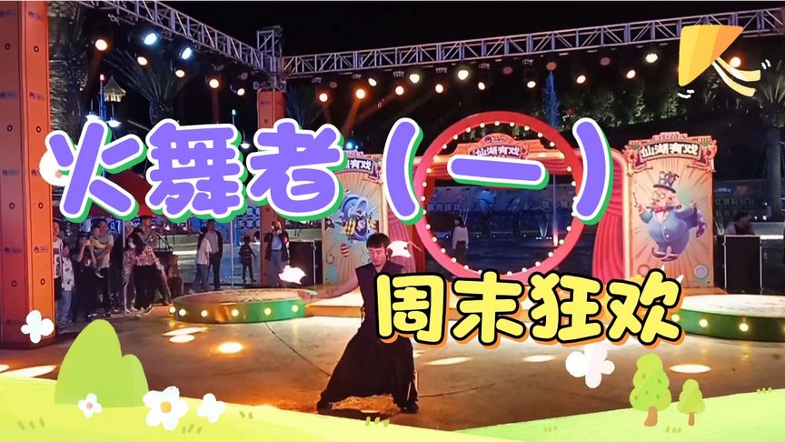 以火ߔ�为舞,藏在火里的灵魂艺术,展现不同的艺术表现形式