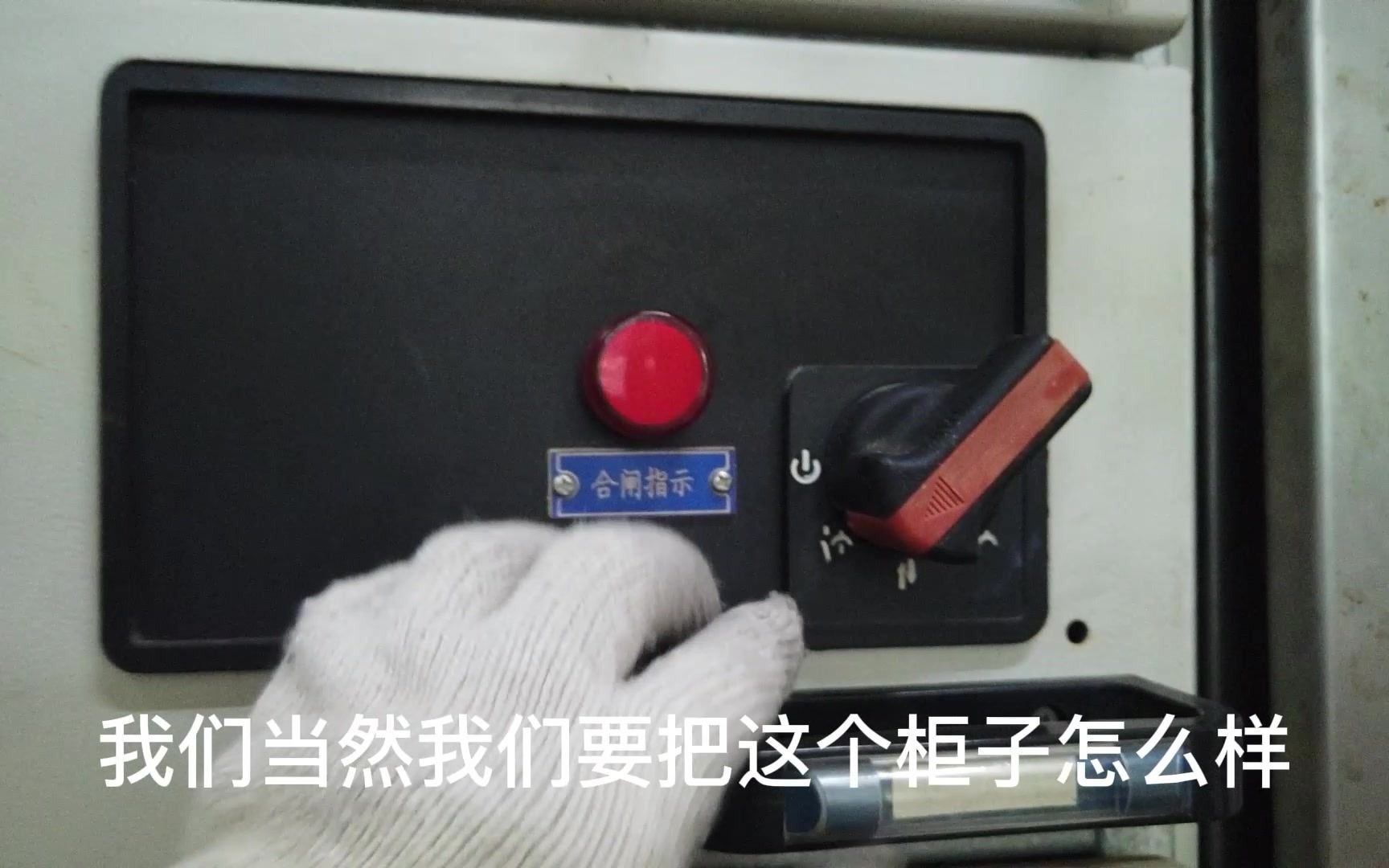 低压抽屉式开关柜如何操作?抽屉柜为什么有两个开关?