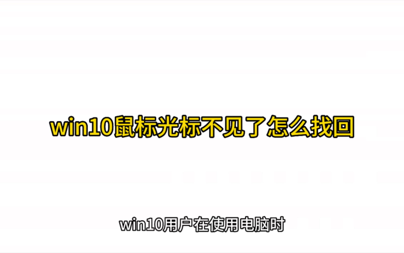 win10鼠标光标不见了怎么找回