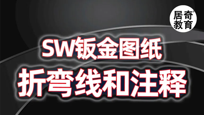 SolidWorks工程图教程-钣金折弯线注释和颜色设置【居奇教育】