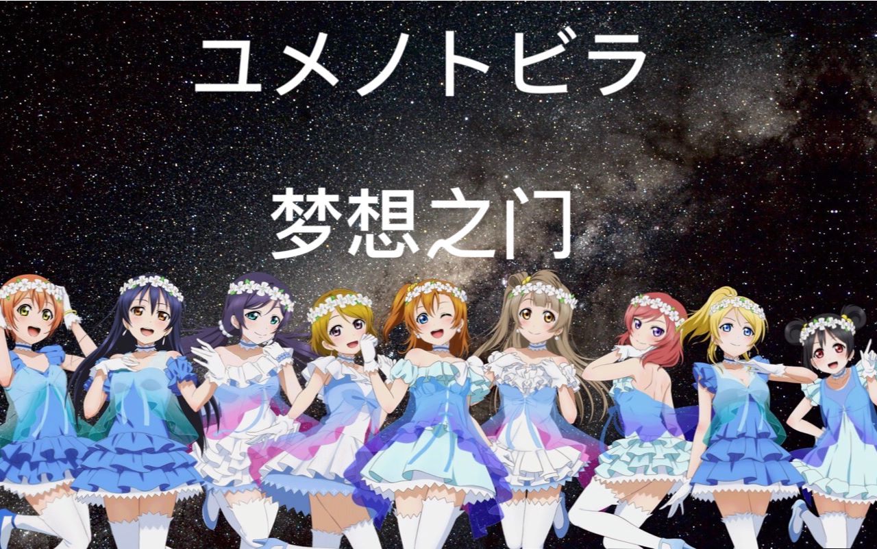 【Live Zone】梦想之门 ユメノトビラ 中翻二单