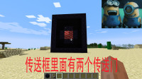 我的世界 传送框里面有两个传送门?