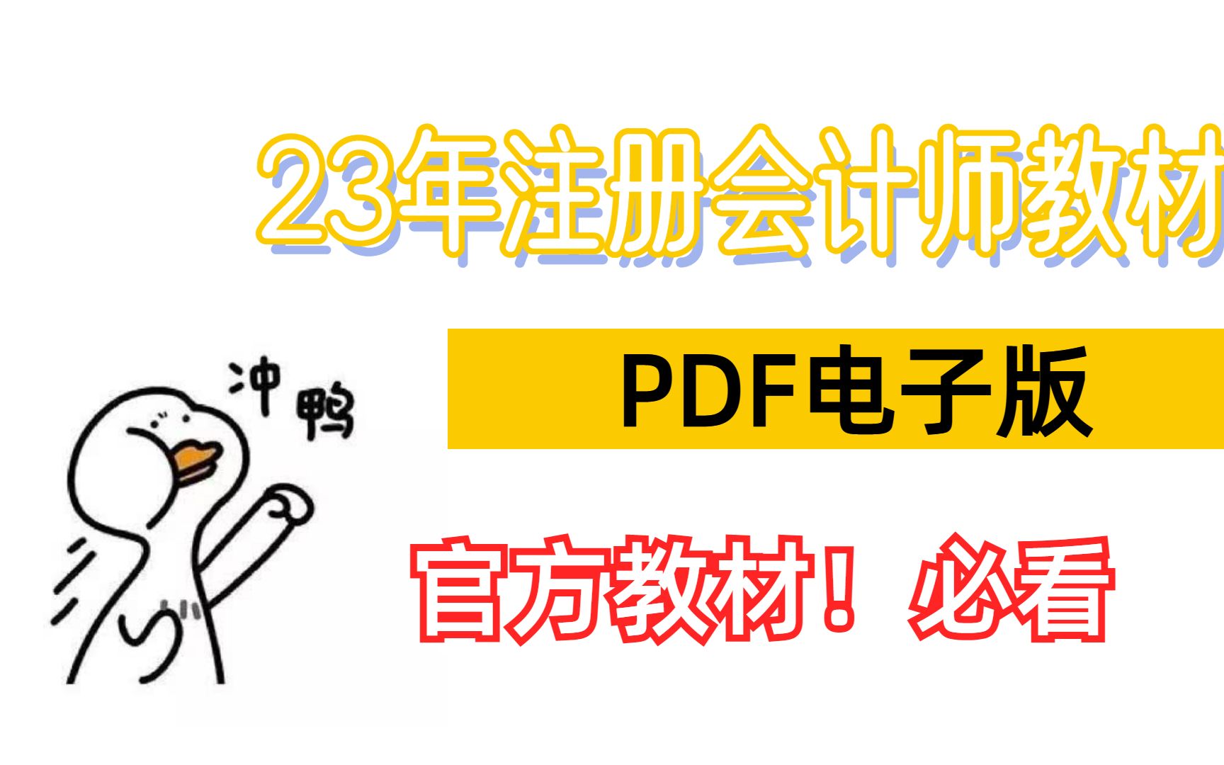 2023年注册会计师教材pdf电子版!6科全不用啃书!看它!
