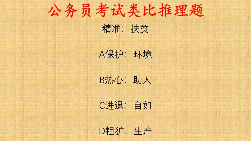 公考类比推理题,精准扶贫是偏正结构,扶贫其实是动宾结构