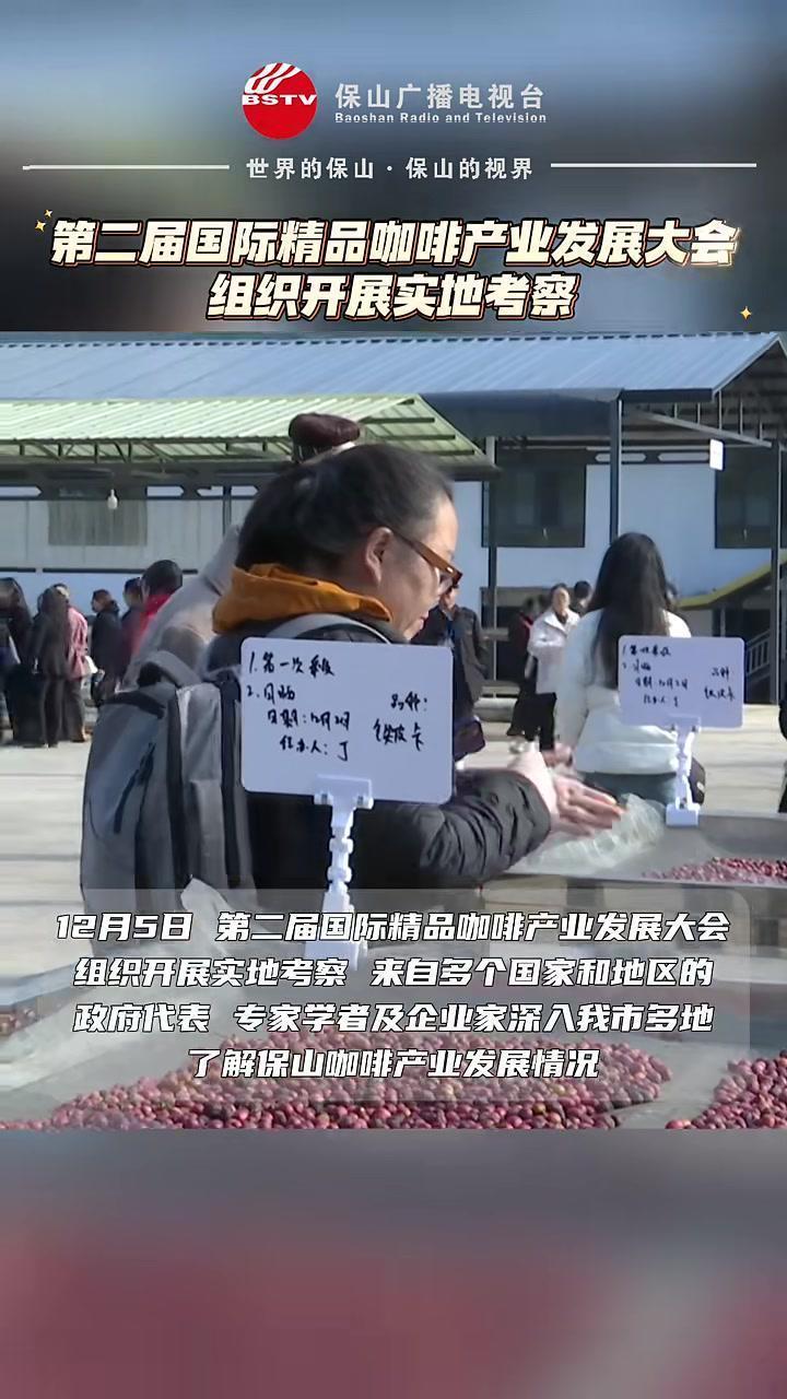 第二届国际精品咖啡产业发展大会组织开展实地考察(制作:李成滢玥...