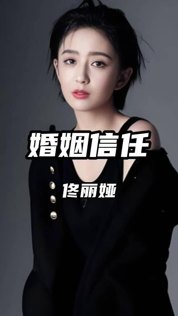 佟丽娅离婚关键:独立女性对婚姻信任的重新定义