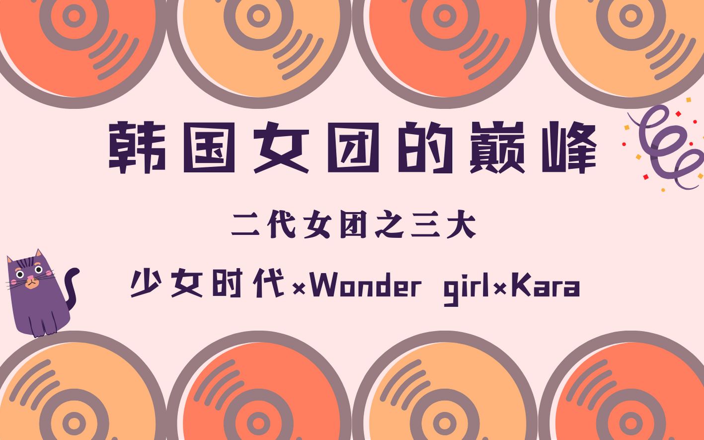 【数据科普】从“出道无水花”到“日本第一女团”?--Kara的励志...