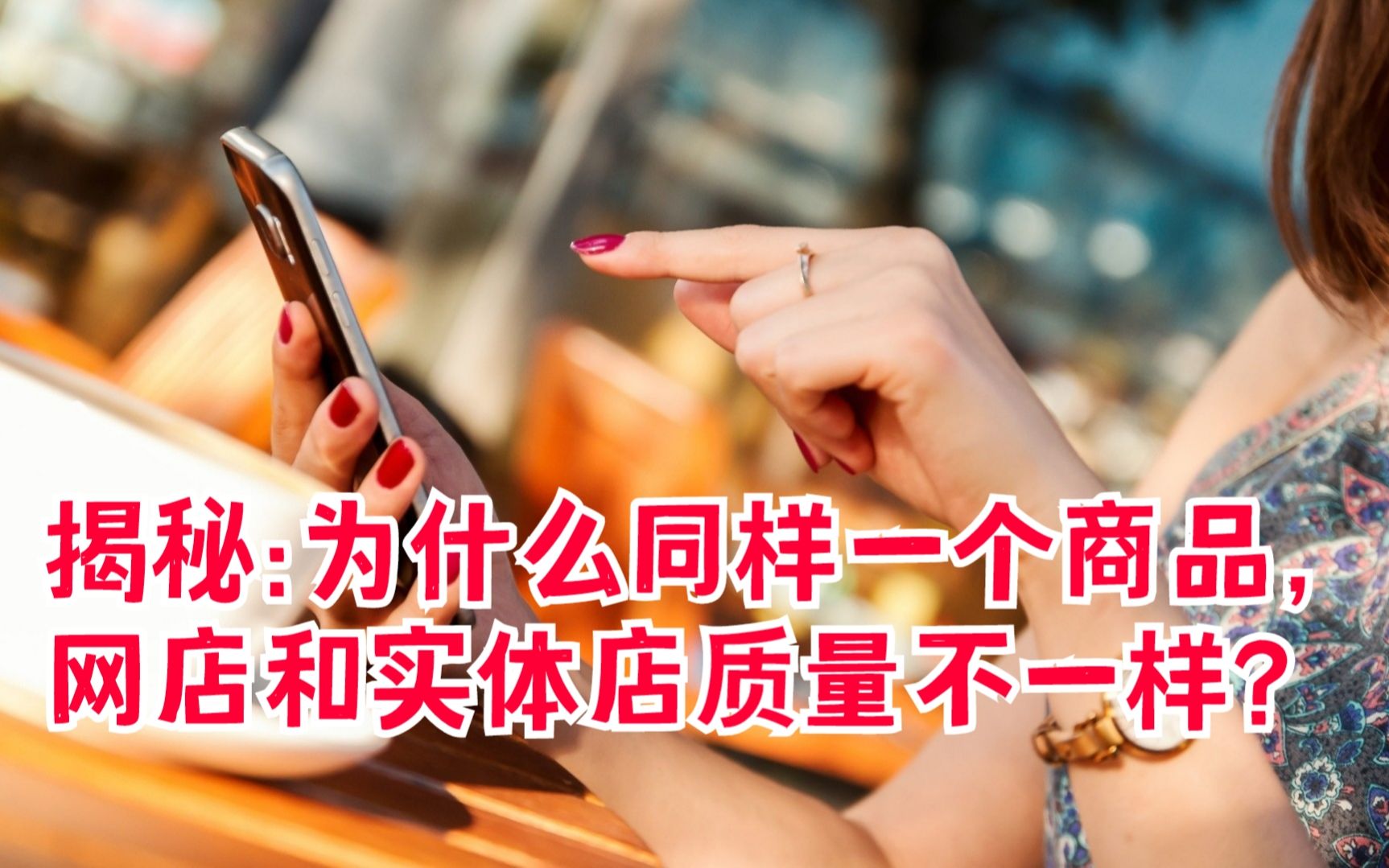 为什么同一种商品,网上和实体店质量不一样?“电商专供”藏猫腻