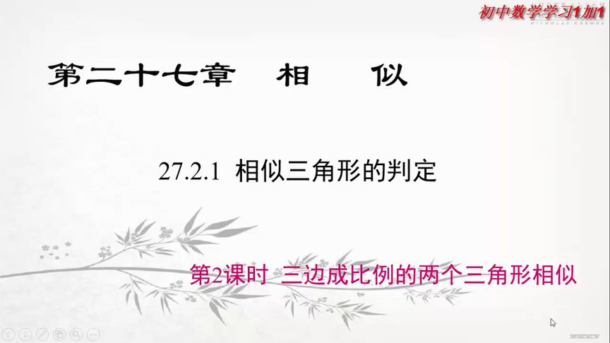 3三边成比例的两个三角形相似