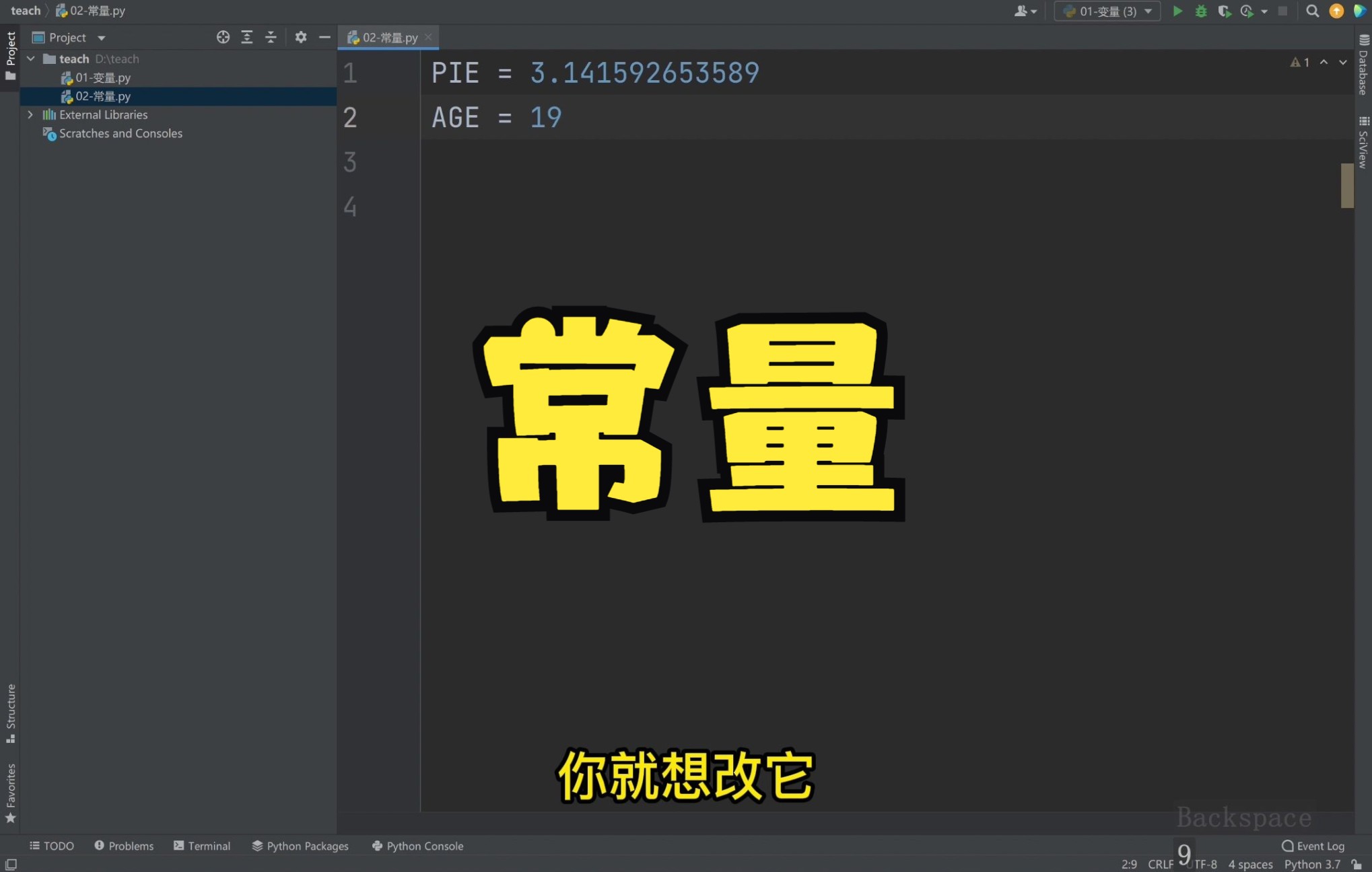 常量 - 《python零基础到全栈系列》