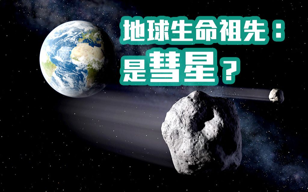 彗星才是地球生命的“祖先”?科学家通过DNA或找到证据!