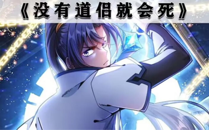 大合集《没有道侣就会死》,一口气看完系列,国创超火修仙漫画,超长...