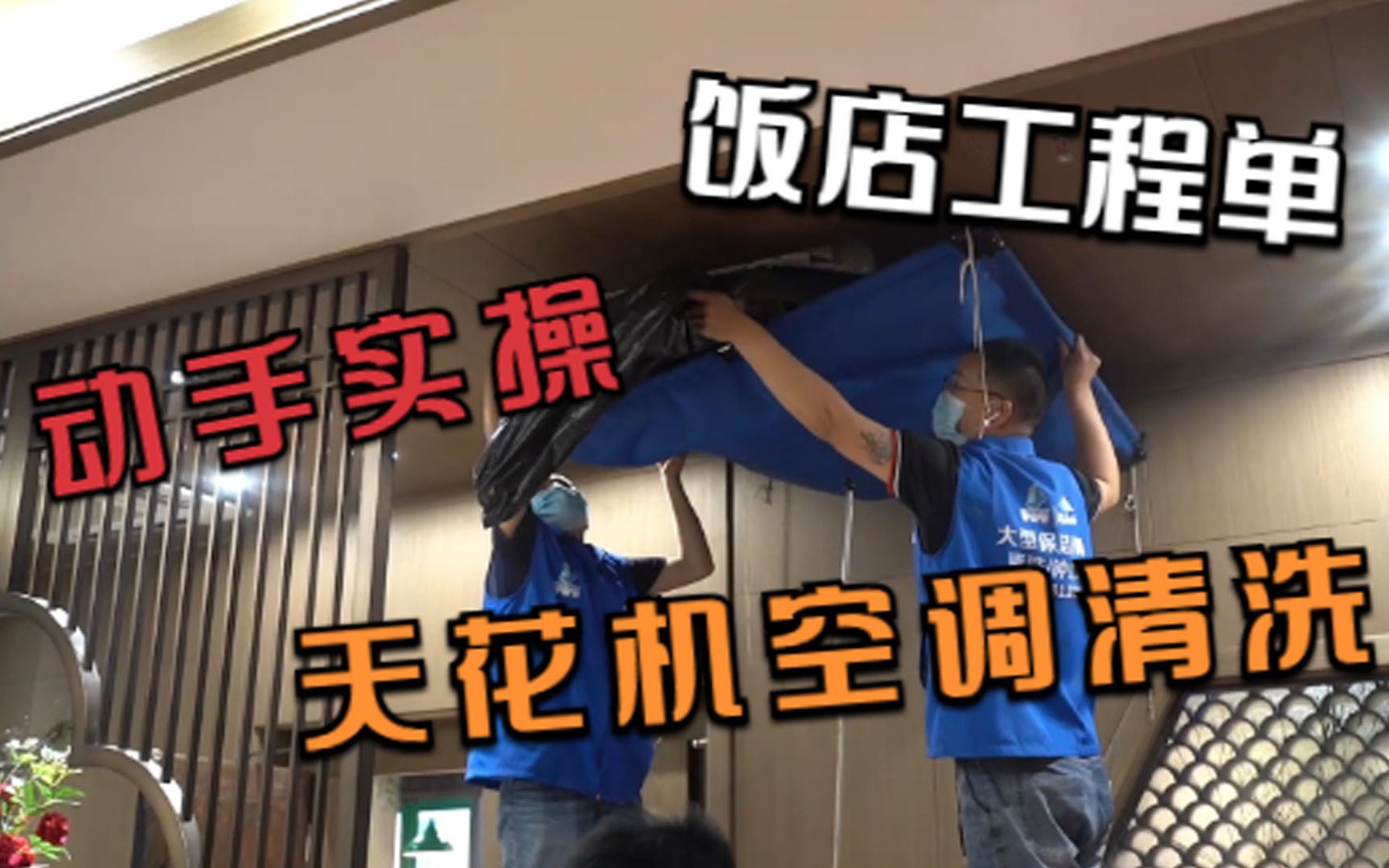 天花机空调清洗动手实操,清洗流程要牢记!看完不信你还学不会!