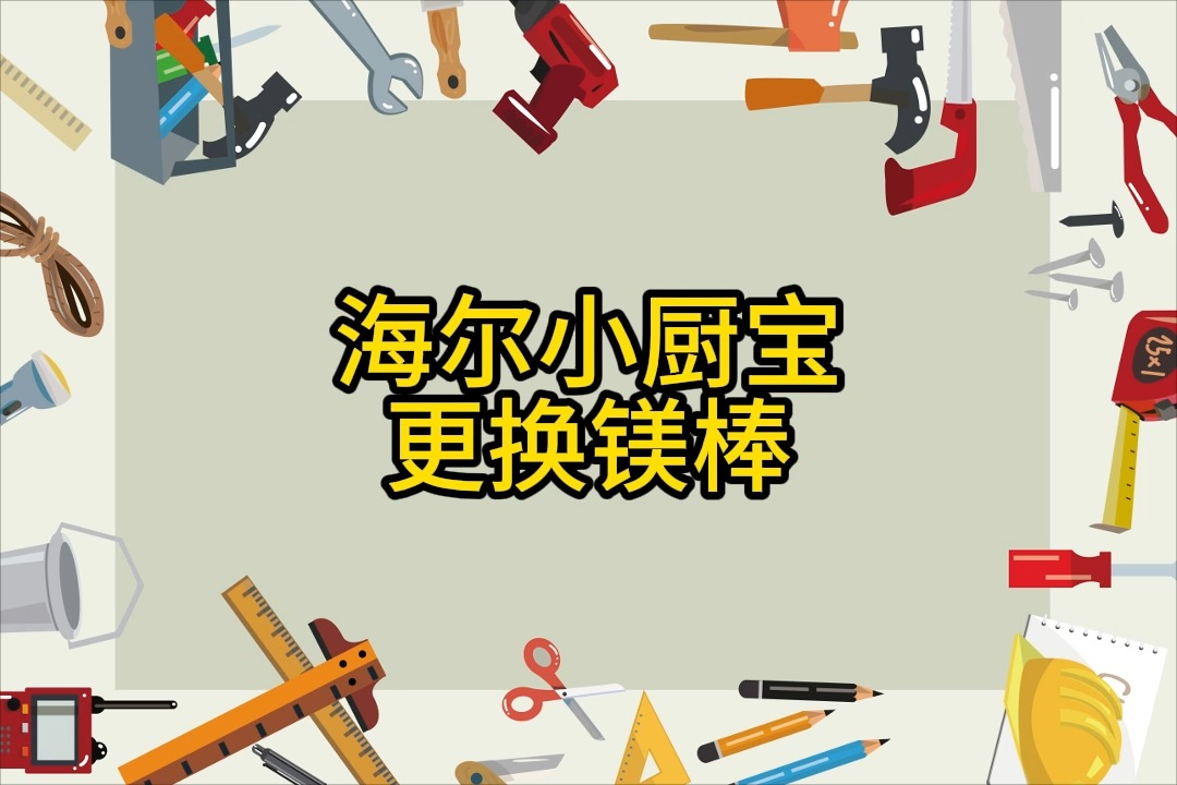 海尔小厨宝换镁棒