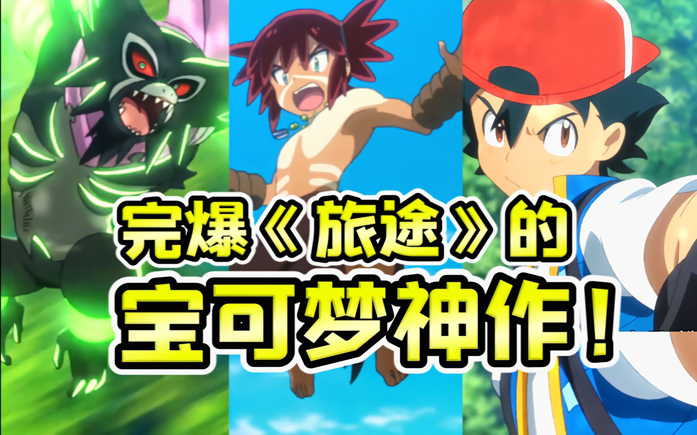 盘点《宝可梦可可》的10件彩蛋!野人男孩食用神奇宝贝!小智父亲埋下...