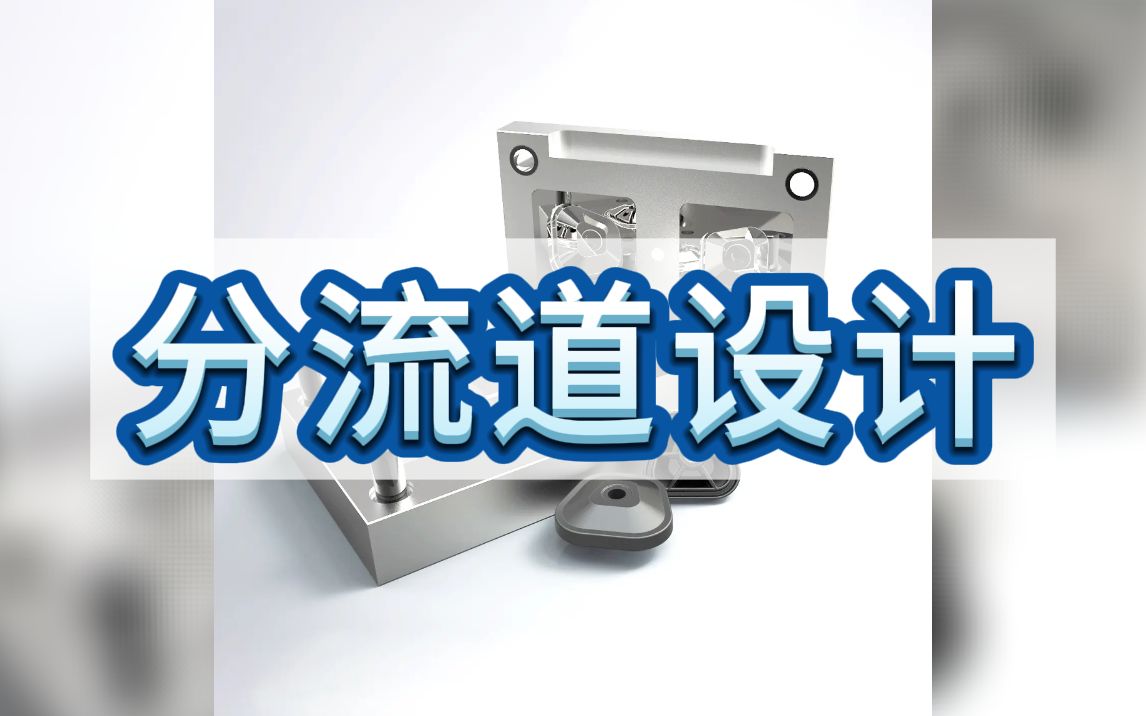 分流道的设计