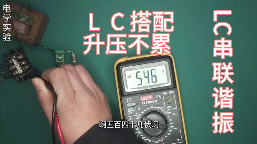 LC电路之串联谐振,升压宝典,通俗解析,揭开神秘面纱