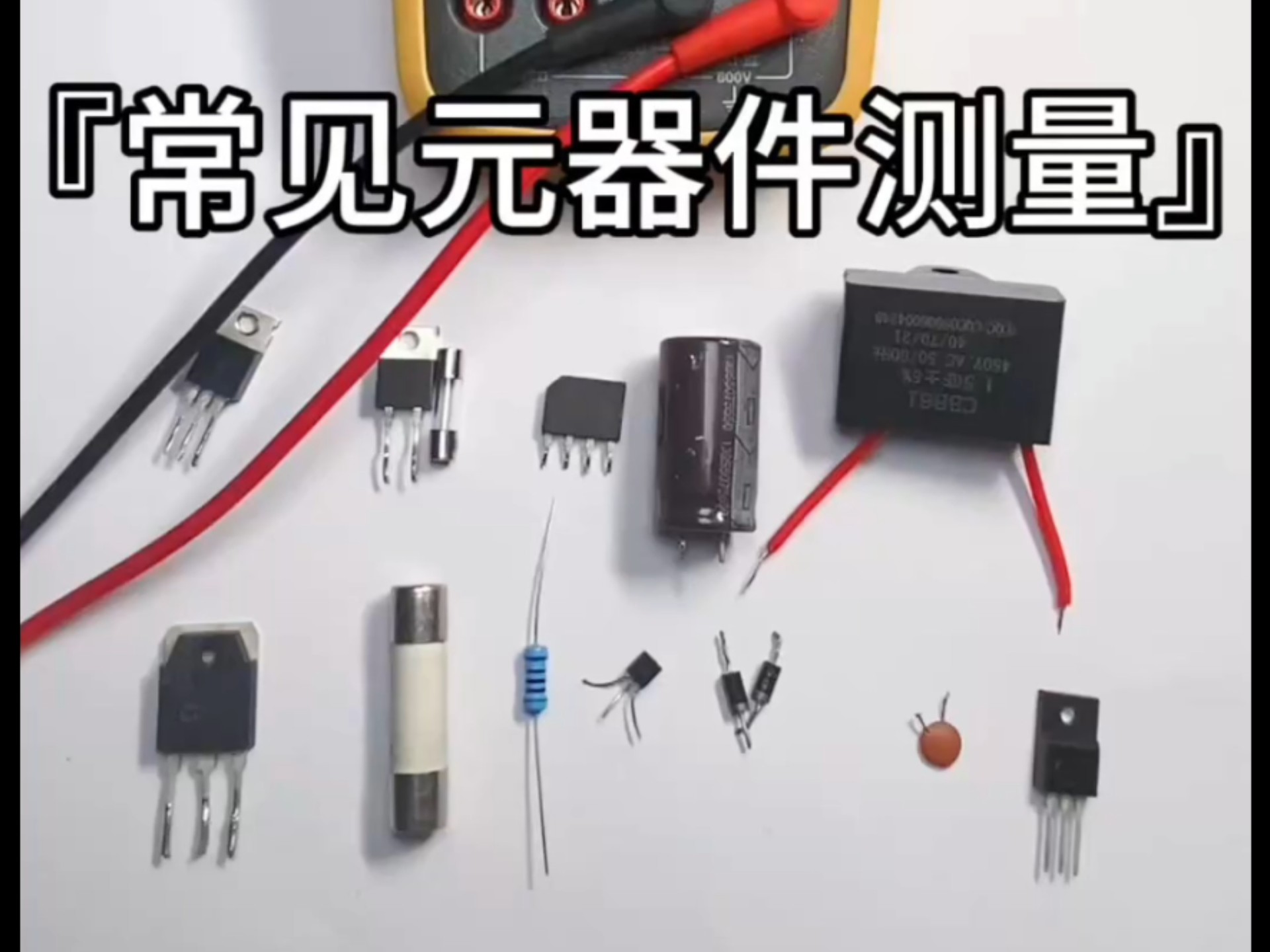 开关电源电路板上的元器件的好坏的万用表蜂鸣档的测量方法。68 ...