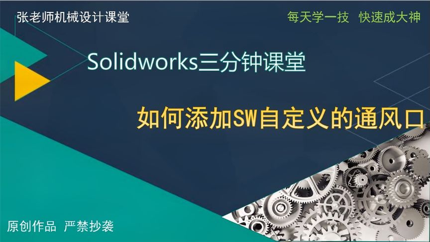 如何添加SW自定义的通风口