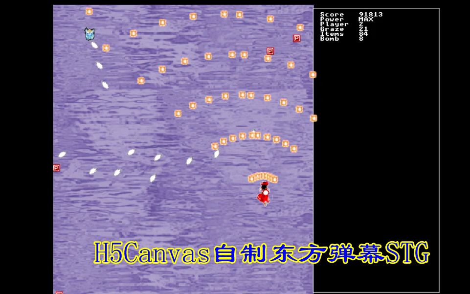 【自制H5东方STG弹幕小游戏】某萌新后端摸鱼用H5Canvas写了一个...