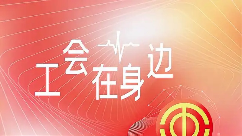 现在的工会为什么很少能够给工人伸张正义呢
