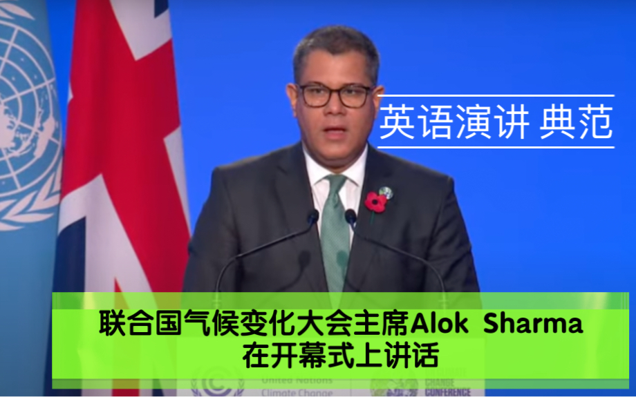 联合国气候变化大会主席 在开幕式上讲话 (英文字幕)