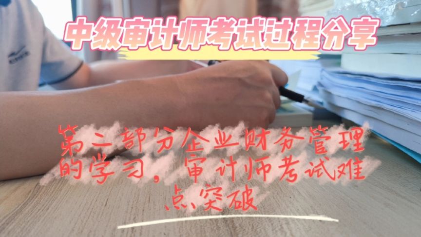 开始进入第二部分企业财务管理的学习,是审计师考试的第一个难点