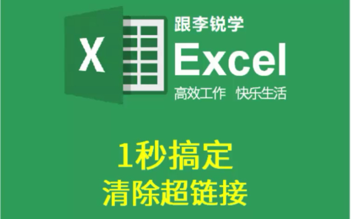 跟李锐学excel:1秒杜绝误跳转