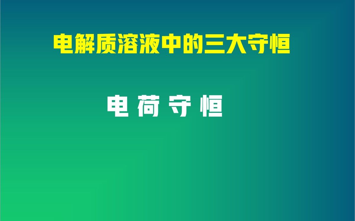 电解质溶液中的电荷守恒
