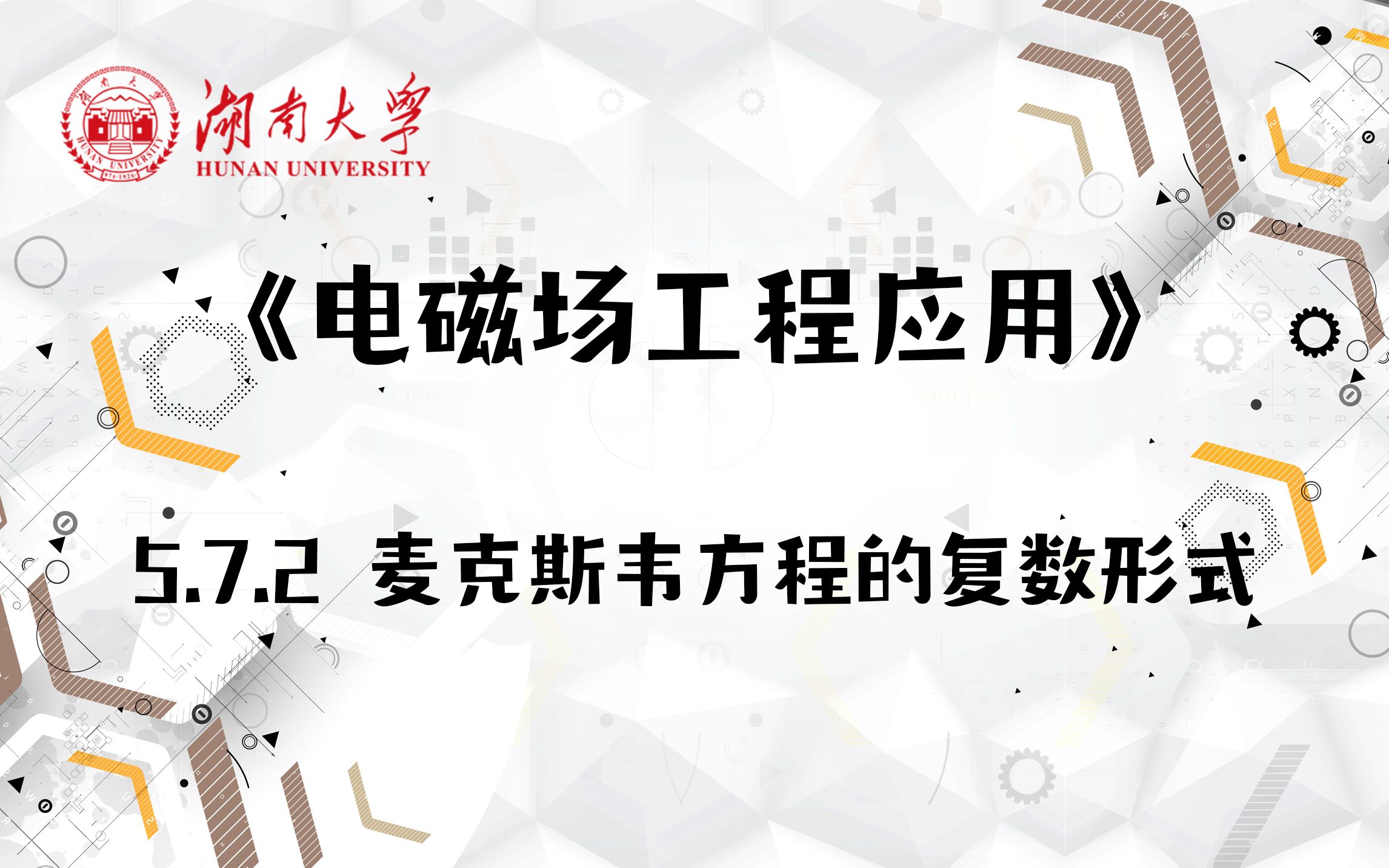 【湖南大学_电磁场工程应用】5.7.2 麦克斯韦方程的复数形式