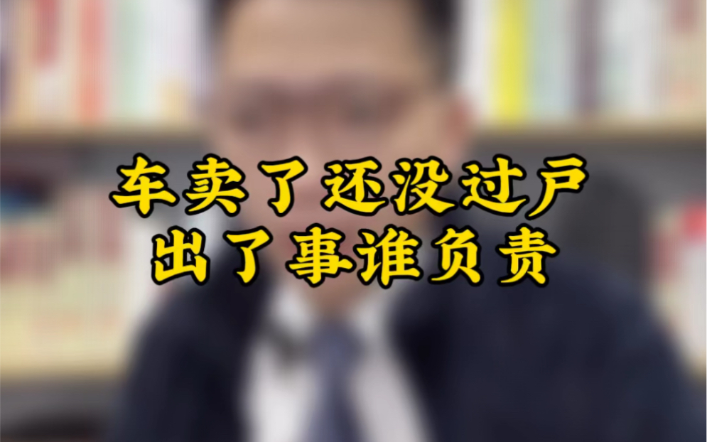车卖了还没过户 出事了谁负责#买卖 #法律 #律师 #深圳 #民法典 #二手...