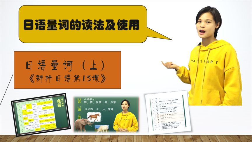 日语学习083:最常用量词的读法及适用对象【日语量词(上)-13】