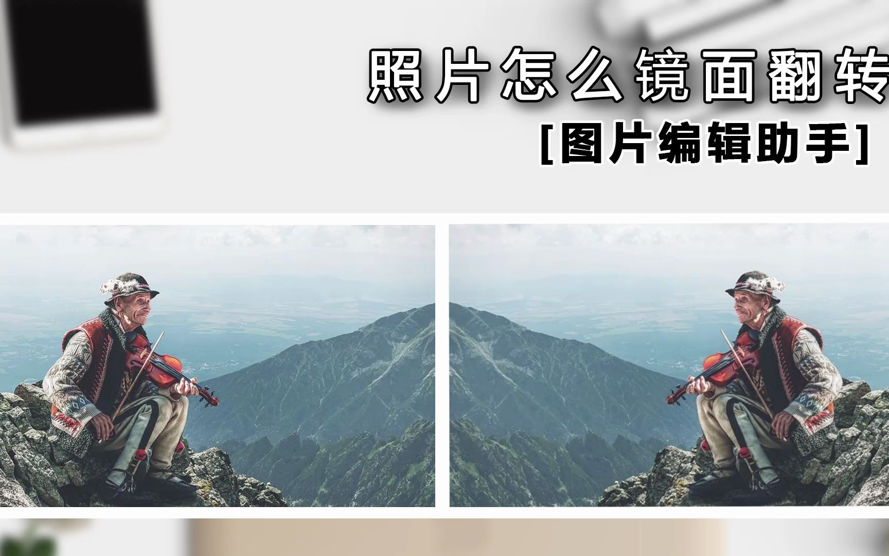 照片怎么镜面翻转