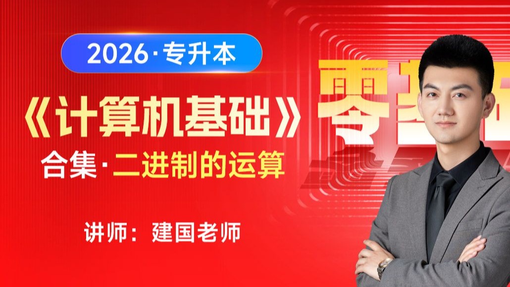 26专升本计算机 | 最新版【全套合集】二进制的运算-建国老师专升本...