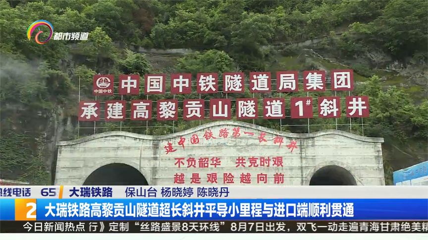 大瑞铁路高黎贡山隧道超长斜井平导小里程与进口端顺利贯通