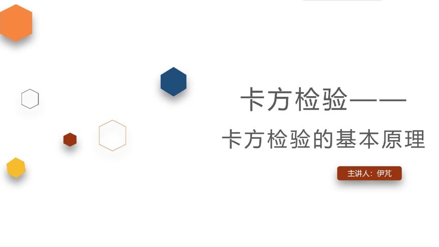 SPSS学堂——卡方检验的基本原理