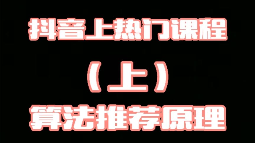 抖音上热门课程算法推荐原理详细教学(上)#干货#抖音创业