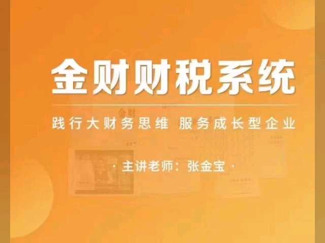 张金宝 金财财税系统课程下载