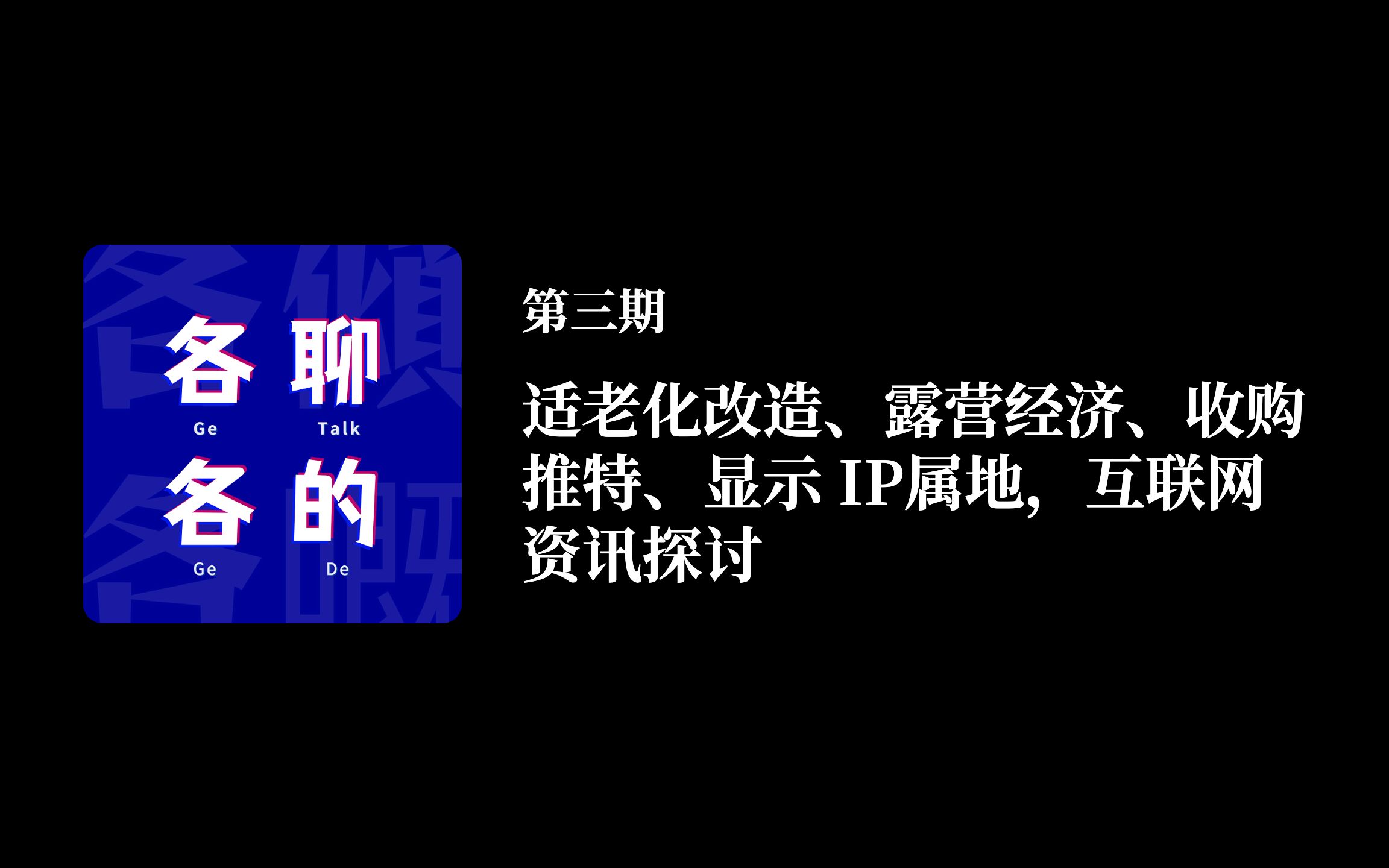 第三期:适老化改造、露营经济、收购推特、显示 IP属地,互联网资讯探讨