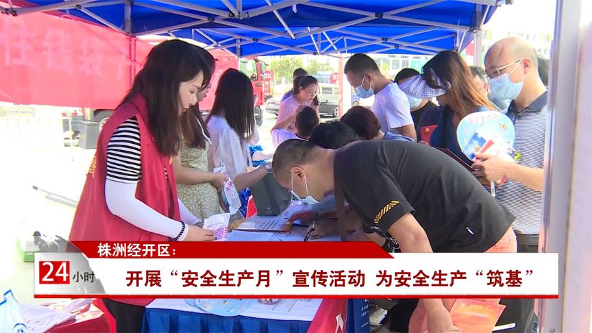 株洲经开区:开展“安全生产月”宣传活动 为安全生产“筑基”