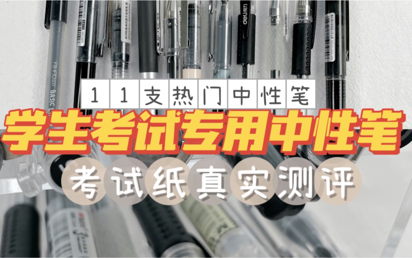 考场实战中性笔测评 | 带你找到最好用的考试神笔