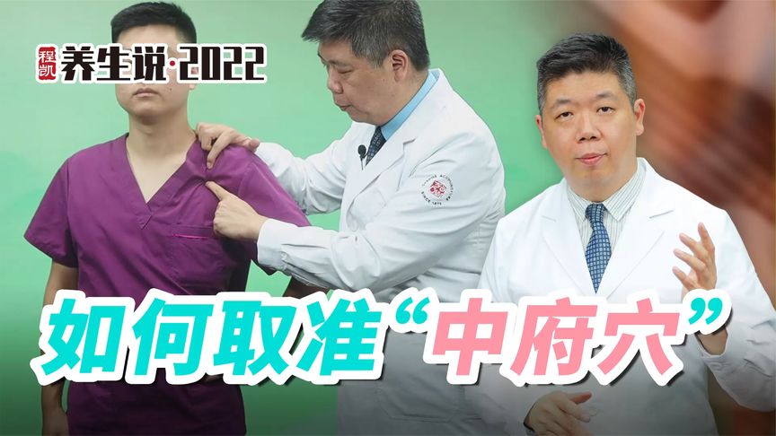 程凯养生说·家用养生大穴说明书:如何取准中府穴?