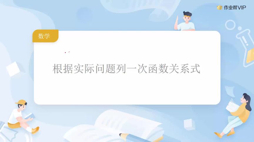 根据实际问题列一次函数关系式