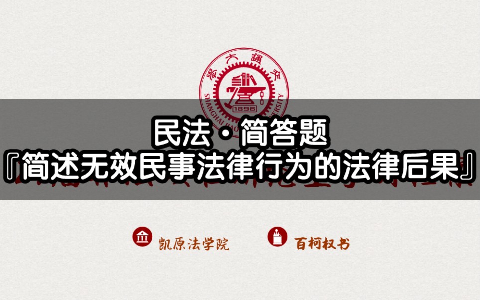 【23考研】非法硕•民法•简答题『简述无效民事法律行为的法律后果...