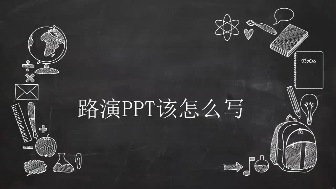 路演PPT该怎么写