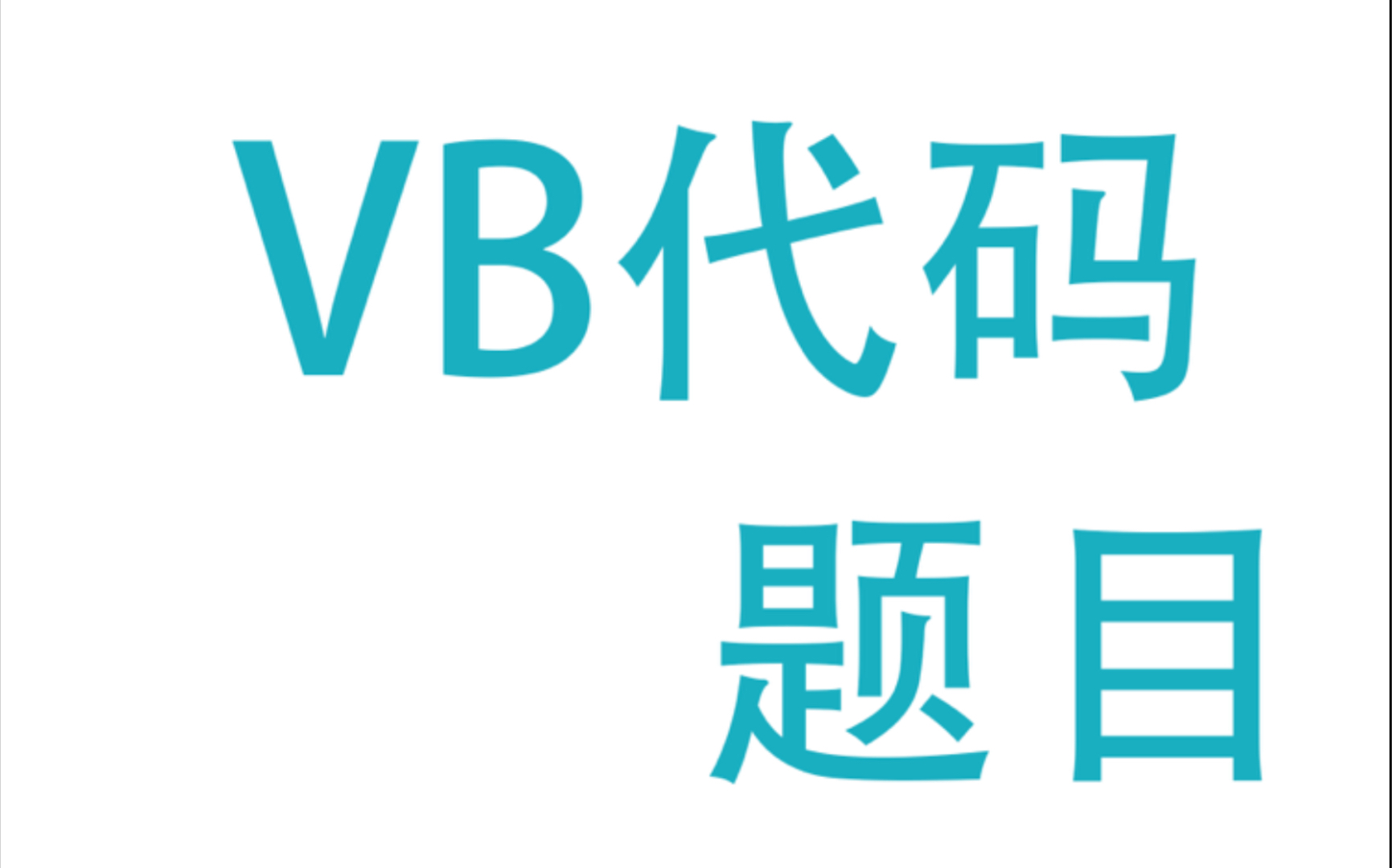 浙江新高考信息技术(字符串2)