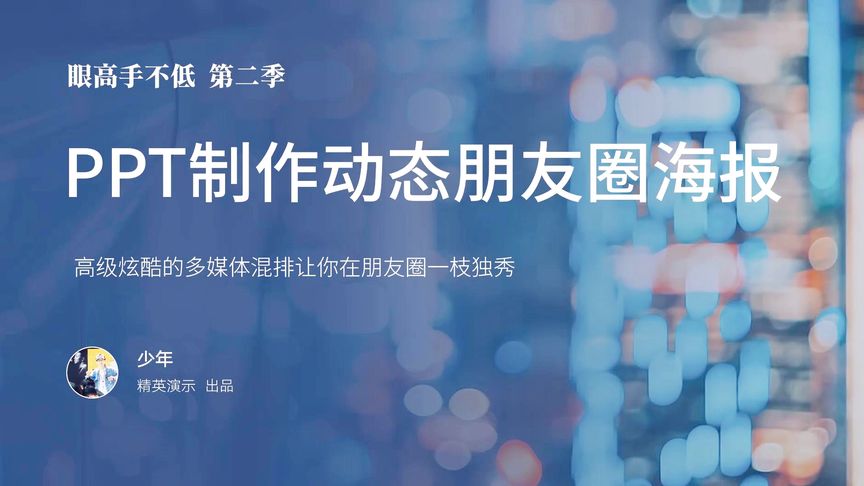 PPT制作动态朋友圈海报