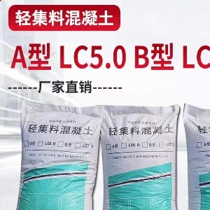 乐创轻集料混凝土 