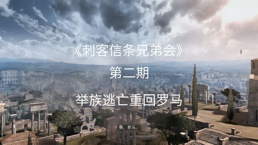 《刺客信条兄弟会》第二期 举族逃亡重回罗马